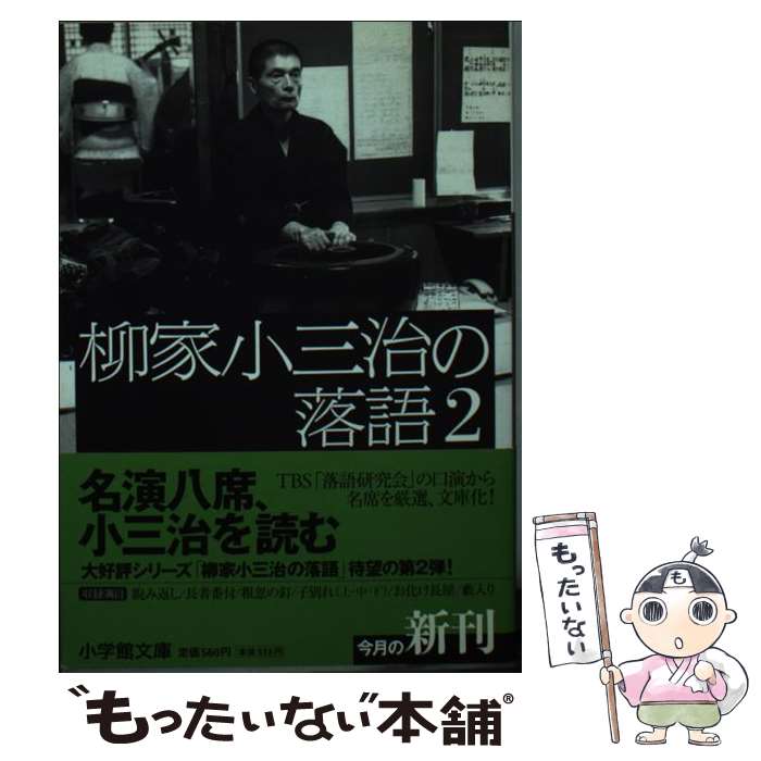 著者：柳家 小三治出版社：小学館サイズ：文庫ISBN-10：4094082476ISBN-13：9784094082470■こちらの商品もオススメです ● 柳家小三治の落語 ／ 1〔小学館文庫〕 / 柳家 小三治 / 小学館 [文庫] ● ...