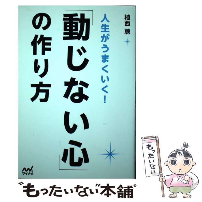 著者：植西 聰出版社：マイナビサイズ：単行本（ソフトカバー）ISBN-10：4839941343ISBN-13：9784839941345■こちらの商品もオススメです ● 平常心のコツ / 植西聰 / 植西 聰 / 自由国民社 [単行本（ソ...