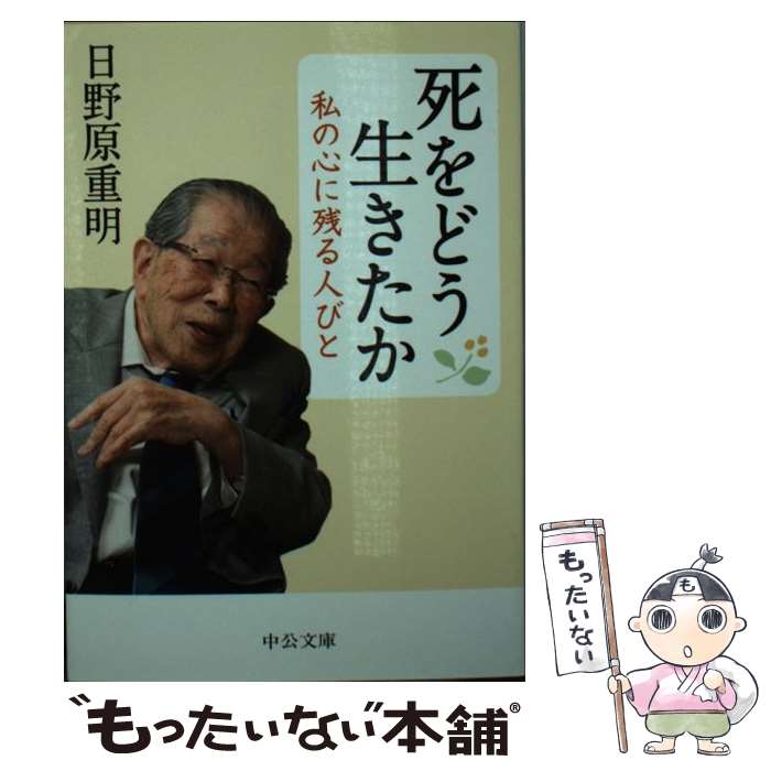 著者：日野原 重明出版社：中央公論新社サイズ：文庫ISBN-10：4122061792ISBN-13：9784122061798■こちらの商品もオススメです ● 生きかた上手 / 日野原 重明 / ユーリーグ [単行本] ● 生きていくあな...