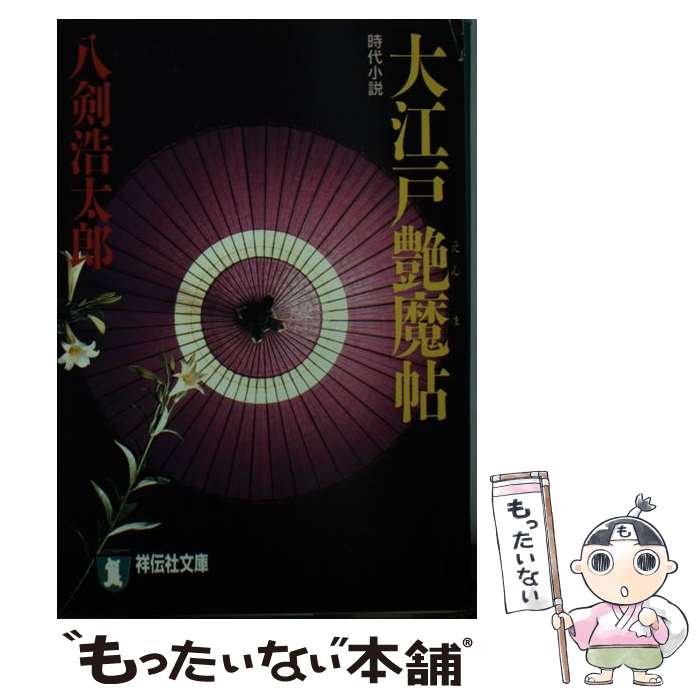 著者：八剣 浩太郎出版社：祥伝社サイズ：文庫ISBN-10：4396327439ISBN-13：9784396327439■こちらの商品もオススメです ● 大江戸艶夜帖 / 八剣 浩太郎 / 祥伝社 [文庫] ● 秘艶枕草子 / 八剣 浩太...