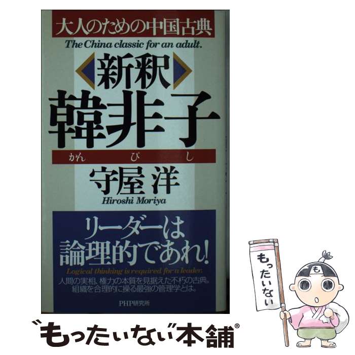 著者：守屋 洋出版社：PHP研究所サイズ：新書ISBN-10：4569621953ISBN-13：9784569621951■通常24時間以内に出荷可能です。※繁忙期やセール等、ご注文数が多い日につきましては　発送まで48時間かかる場合があ...