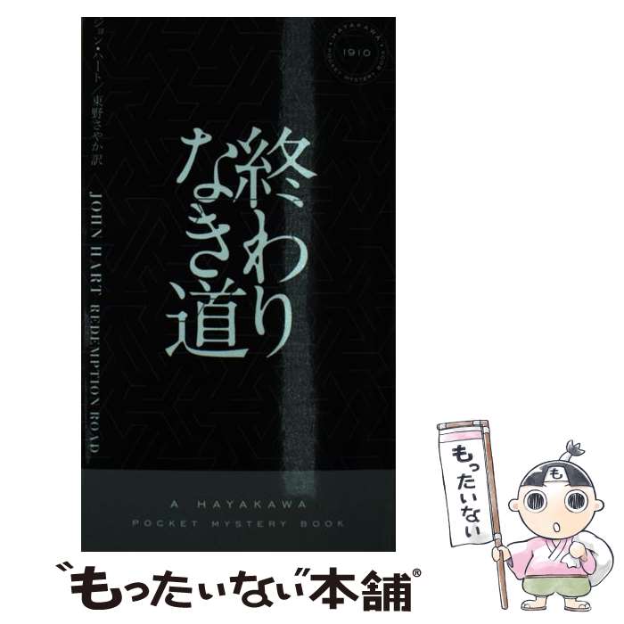 著者：ジョン ハート, 東野 さやか出版社：早川書房サイズ：新書ISBN-10：415001910XISBN-13：9784150019105■こちらの商品もオススメです ● ラスト・チャイルド（下） / ジョン・ハート, 東野さやか / ...