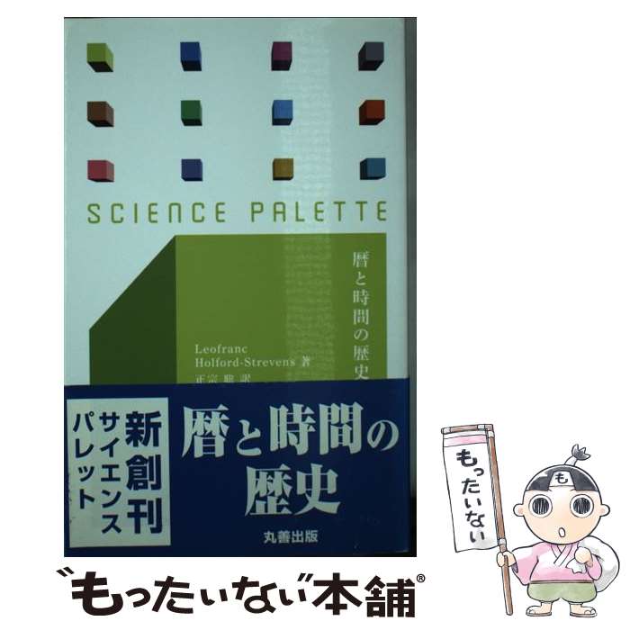 著者：Leofranc Holford-Strevens, 正宗 聡出版社：丸善出版サイズ：新書ISBN-10：4621087096ISBN-13：9784621087091■通常24時間以内に出荷可能です。※繁忙期やセール等、ご注文数が多...