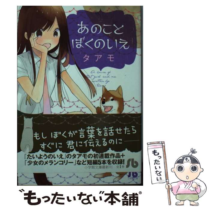 著者：タアモ出版社：小学館サイズ：文庫ISBN-10：4091917151ISBN-13：9784091917157■こちらの商品もオススメです ● 終末のフール / 伊坂 幸太郎 / 集英社 [単行本] ● スヌスムムリクの恋人 下 / ...