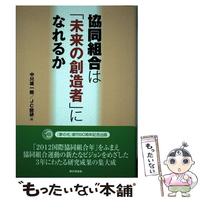 著者：中川 雄一郎, JC総研出版社：家の光協会サイズ：単行本ISBN-10：4259521802ISBN-13：9784259521806■こちらの商品もオススメです ● 今すぐ格差を是正せよ！ / ベン・フィリップス, 山中　達也, 深...
