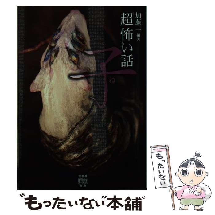 著者：加藤 一, 久田 樹生, 渡部 正和, 深澤 夜出版社：竹書房サイズ：文庫ISBN-10：4801921477ISBN-13：9784801921474■こちらの商品もオススメです ● 「超」怖い話（Κ） / 平山 夢明 / 竹書房 ...