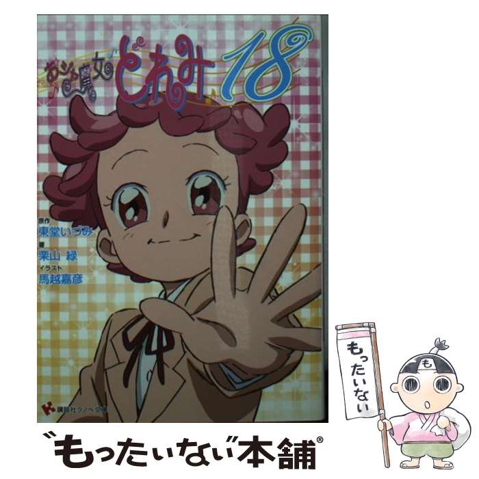 著者：栗山 緑, 馬越 嘉彦出版社：講談社サイズ：文庫ISBN-10：4063753719ISBN-13：9784063753714■こちらの商品もオススメです ● おジャ魔女どれみ16 / 栗山 緑, 馬越 嘉彦 / 講談社 [文庫] ●...