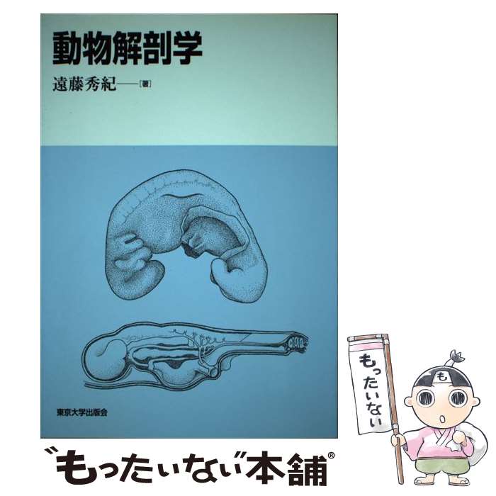 著者：遠藤 秀紀出版社：東京大学出版会サイズ：単行本ISBN-10：4130622226ISBN-13：9784130622226■通常24時間以内に出荷可能です。※繁忙期やセール等、ご注文数が多い日につきましては　発送まで48時間かかる場...