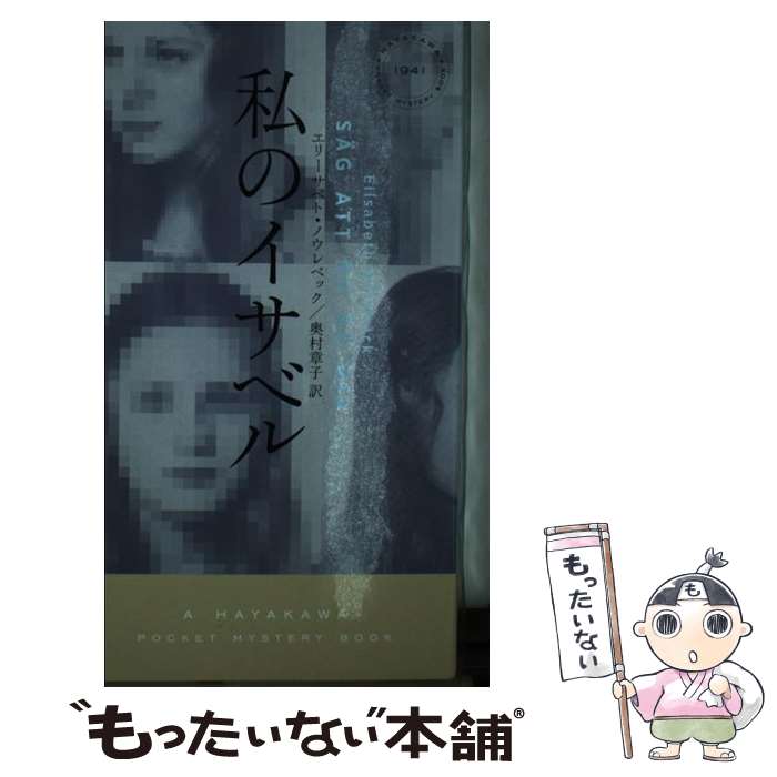 著者：エリーサベト・ノウレベック, 奥村章子出版社：早川書房サイズ：新書ISBN-10：415001941XISBN-13：9784150019419■こちらの商品もオススメです ● 約束 / ローレンス シェイムズ, 北沢 あかね, La...