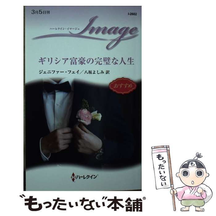 著者：ジェニファー フェイ, 八坂 よしみ出版社：ハーパーコリンズ・ジャパンサイズ：新書ISBN-10：4596226024ISBN-13：9784596226020■通常24時間以内に出荷可能です。※繁忙期やセール等、ご注文数が多い日につ...