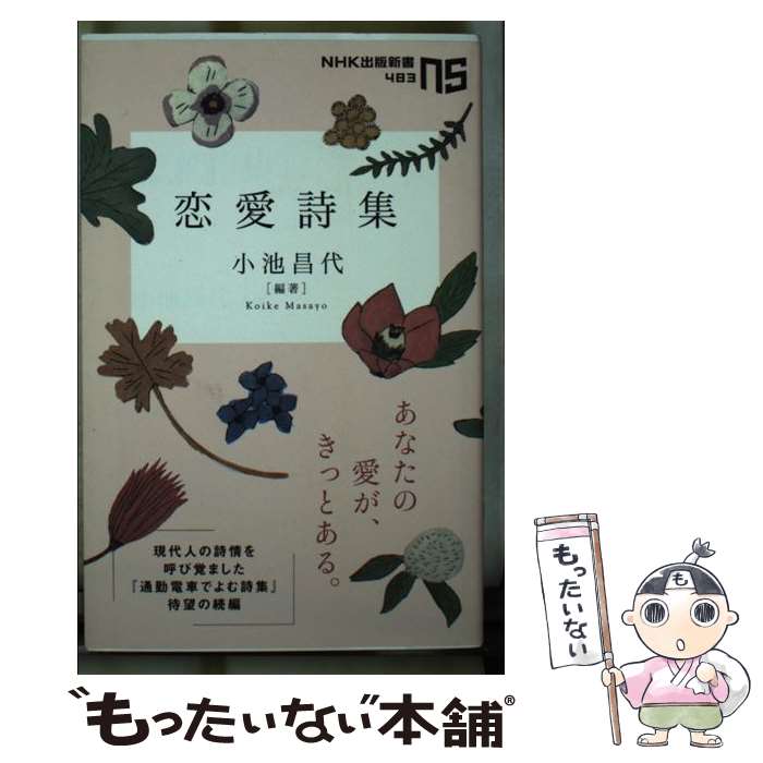 著者：小池　昌代出版社：NHK出版サイズ：新書ISBN-10：4140884835ISBN-13：9784140884836■こちらの商品もオススメです ● 恥ずかしながら、詩歌が好きです / 長山靖生 / 光文社 [新書] ● 暮らしの書...