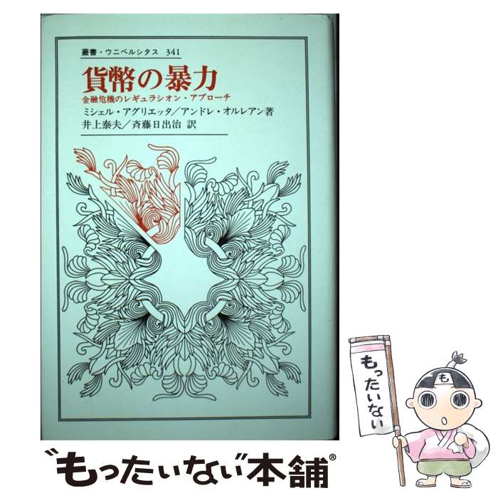 著者：M.アグリエッタ, A.オルレアン, 井上 泰夫, 斉藤 日出治出版社：法政大学出版局サイズ：単行本ISBN-10：4588003410ISBN-13：9784588003417■通常24時間以内に出荷可能です。※繁忙期やセール等、ご...