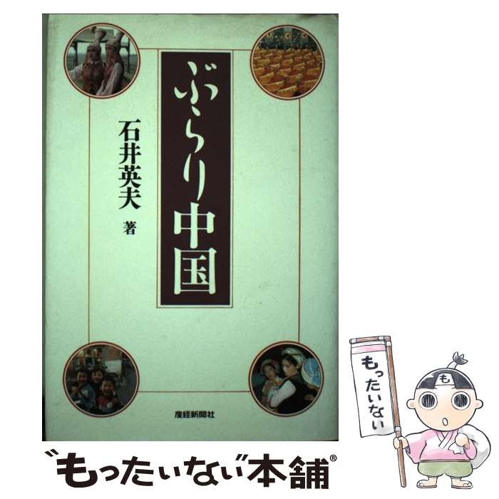 著者：石井 英夫出版社：産経新聞生活情報センターサイズ：単行本ISBN-10：4594010822ISBN-13：9784594010829■通常24時間以内に出荷可能です。※繁忙期やセール等、ご注文数が多い日につきましては　発送まで48時...