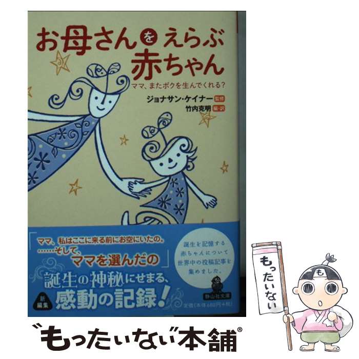 著者：ジョナサン・ケイナー出版社：静山社サイズ：文庫ISBN-10：4863892829ISBN-13：9784863892828■こちらの商品もオススメです ● 子どもは親を選んで生まれてくる / 池川 明 / 日本教文社 [単行本] ●...