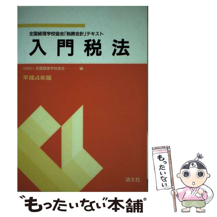 著者：全国経理学校協会出版社：清文社サイズ：単行本ISBN-10：4792012120ISBN-13：9784792012120■通常24時間以内に出荷可能です。※繁忙期やセール等、ご注文数が多い日につきましては　発送まで48時間かかる場合...