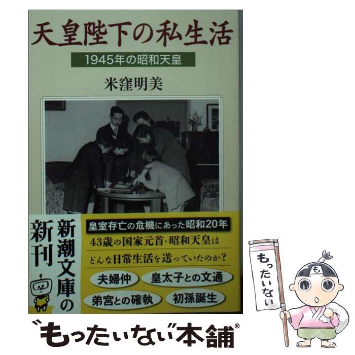 著者：米窪明美出版社：新潮社サイズ：文庫ISBN-10：4101214964ISBN-13：9784101214962■こちらの商品もオススメです ● 昭和天皇 / 出雲井晶 / 産経新聞ニュースサービス [単行本] ● 新編東京繁昌記 /...