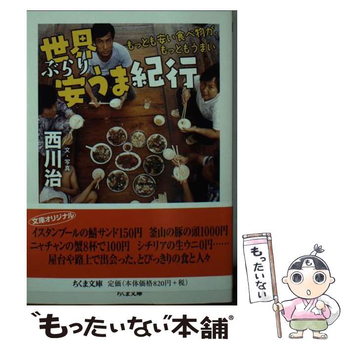 著者：西川 治出版社：筑摩書房サイズ：文庫ISBN-10：4480432191ISBN-13：9784480432193■こちらの商品もオススメです ● 韓国まんぷくスクラップ / 浜井幸子 / 情報センター出版局 [単行本（ソフトカバー）...
