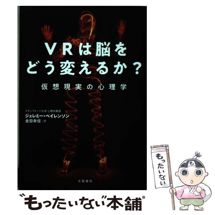 著者：ジェレミー・ベイレンソン, 倉田 幸信出版社：文藝春秋サイズ：単行本ISBN-10：4163908846ISBN-13：9784163908847■こちらの商品もオススメです ● WIRED (ワイアード) Vol.35 2020年 ...