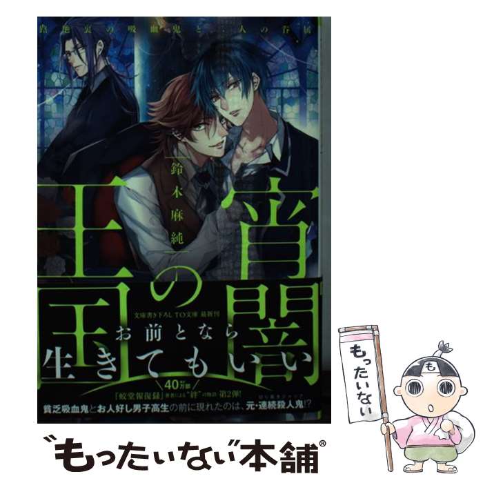 著者：鈴木麻純, 双葉はづき出版社：TOブックスサイズ：文庫ISBN-10：486472461XISBN-13：9784864724616■こちらの商品もオススメです ● 吸血鬼が祈った日 / 赤川 次郎, ホラグチ カヨ / 集英社 [文...