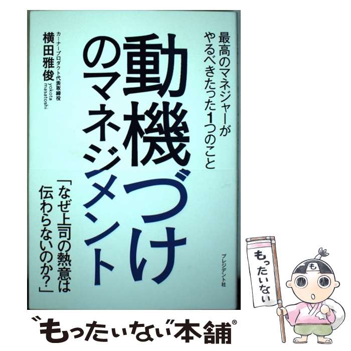 著者：横田 雅俊出版社：プレジデント社サイズ：単行本ISBN-10：483342200XISBN-13：9784833422000■こちらの商品もオススメです ● 自分から動く部下が育つ「8つのパワーフレーズ」 / 木山 美佳 / 同文舘出...
