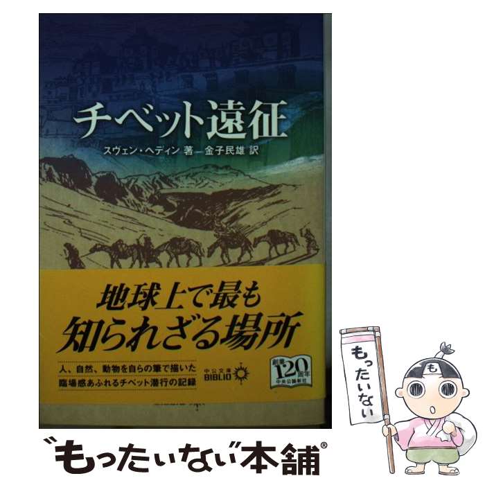 著者：スヴェン ヘディン, 金子 民雄, Sven Hedin出版社：中央公論新社サイズ：文庫ISBN-10：412204636XISBN-13：9784122046368■こちらの商品もオススメです ● 北朝鮮金日成は四人いた / 李 命...