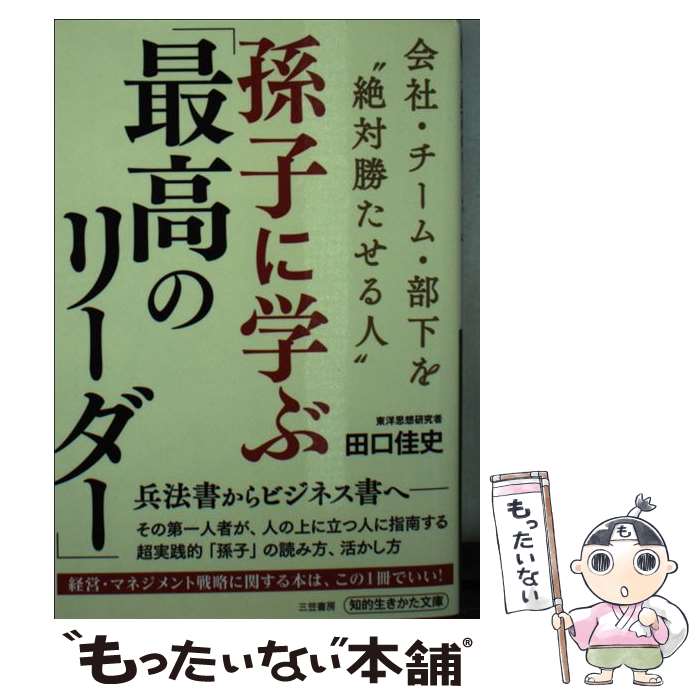 著者：田口佳史出版社：三笠書房サイズ：文庫ISBN-10：4837985920ISBN-13：9784837985921■こちらの商品もオススメです ● 目からウロコのコーチング / 播摩 早苗 / PHP研究所 [文庫] ● 小さな会社こ...