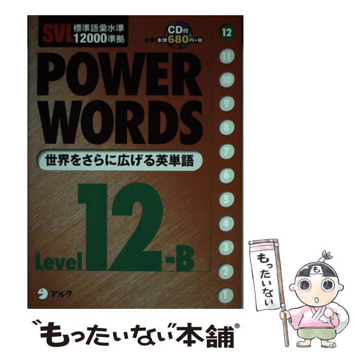 著者：アルク語彙プロジェクト出版社：アルクサイズ：単行本ISBN-10：4757402783ISBN-13：9784757402782■こちらの商品もオススメです ● Power Words Level　12ーA / アルク語彙プロジェクト...