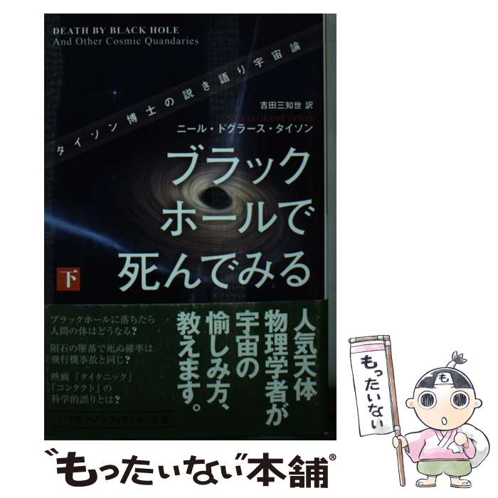 著者：ニール・ドグラース・タイソン, 吉田 三知世出版社：早川書房サイズ：文庫ISBN-10：4150504857ISBN-13：9784150504854■こちらの商品もオススメです ● 天空の蜂 / 東野 圭吾 / 講談社 [文庫] ●...