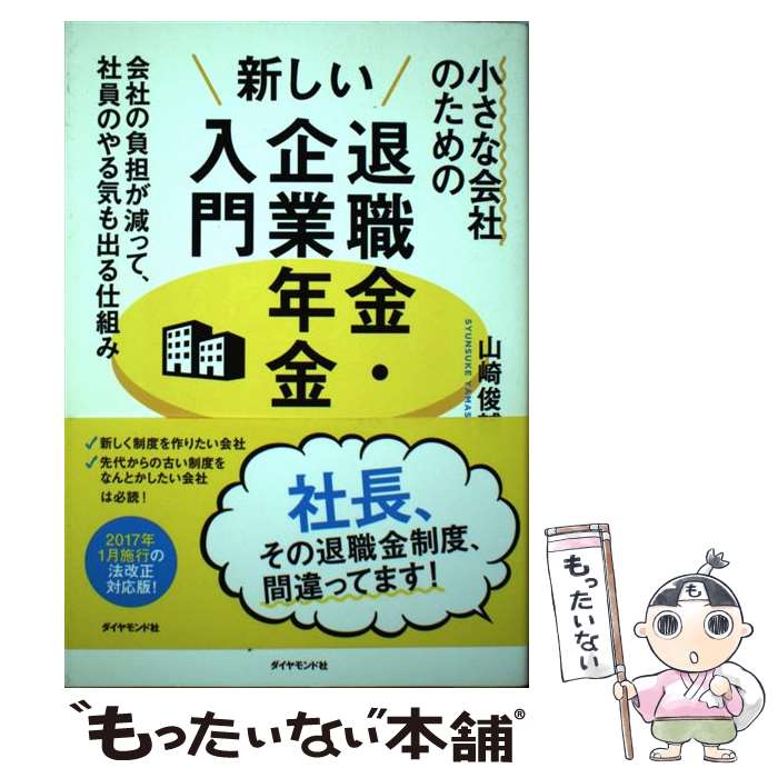 著者：山崎 俊輔出版社：ダイヤモンド社サイズ：単行本（ソフトカバー）ISBN-10：447810140XISBN-13：9784478101407■通常24時間以内に出荷可能です。※繁忙期やセール等、ご注文数が多い日につきましては　発送まで...