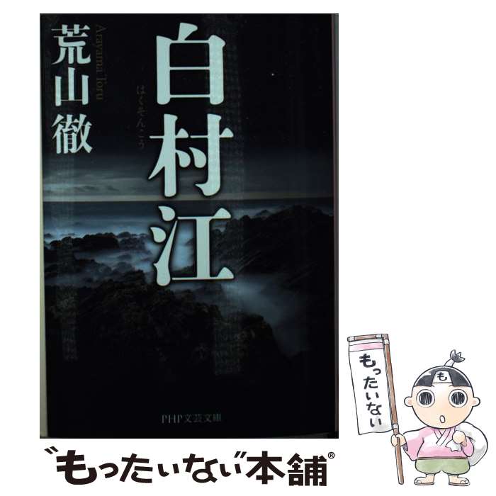著者：荒山 徹出版社：PHP研究所サイズ：文庫ISBN-10：4569769829ISBN-13：9784569769820■こちらの商品もオススメです ● 華麗なる一族 中 / 山崎豊子 / 新潮社 [文庫] ● 額田女王 / 井上靖 /...