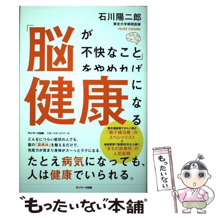 著者：石川陽二郎出版社：サンマーク出版サイズ：単行本（ソフトカバー）ISBN-10：4763136984ISBN-13：9784763136985■こちらの商品もオススメです ● キャプテンサンダーボルト 下 / 阿部 和重, 伊坂 幸太郎...