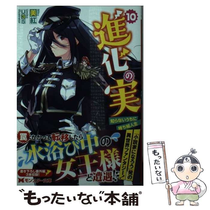 著者：美紅, U35出版社：双葉社サイズ：文庫ISBN-10：4575752592ISBN-13：9784575752595■こちらの商品もオススメです ● デスマーチからはじまる異世界狂想曲 / 愛七 ひろ, shri / KADOKAW...