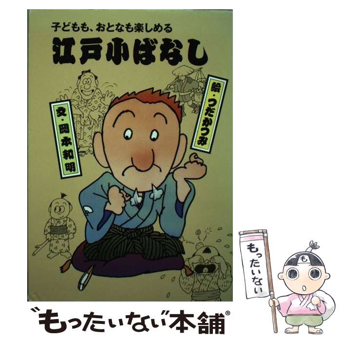 著者：岡本 和明, つだ かつみ出版社：フレーベル館サイズ：単行本ISBN-10：4577031671ISBN-13：9784577031674■こちらの商品もオススメです ● 曽呂利！秀吉を手玉に取った男 / 谷津 矢車 / 実業之日本社...