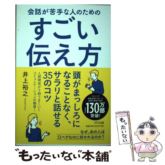 著者：井上裕之出版社：きずな出版サイズ：単行本（ソフトカバー）ISBN-10：4866630825ISBN-13：9784866630823■通常24時間以内に出荷可能です。※繁忙期やセール等、ご注文数が多い日につきましては　発送まで48時...