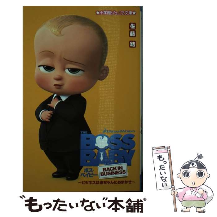 著者：佐藤 結出版社：小学館サイズ：新書ISBN-10：4092312695ISBN-13：9784092312692■こちらの商品もオススメです ● ボス・ベイビー / 日笠 由紀 / 小学館 [新書] ■通常24時間以内に出荷可能です。...