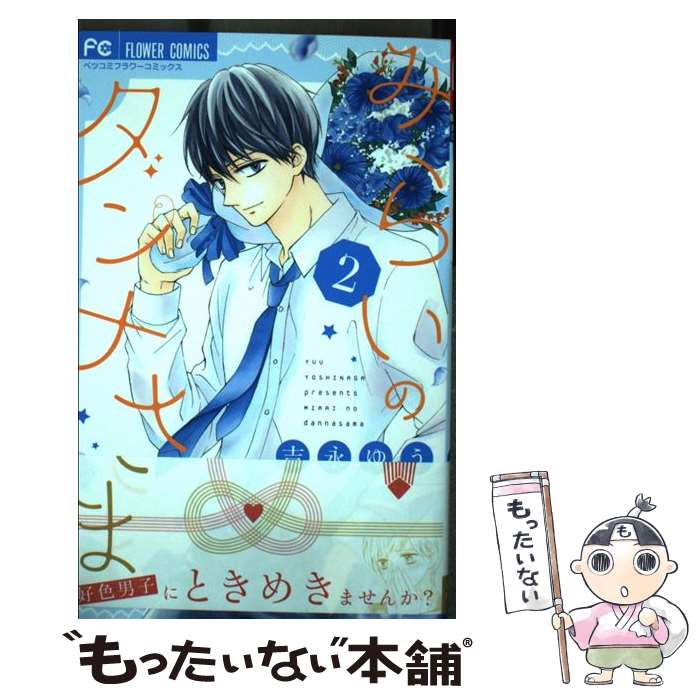 著者：吉永 ゆう出版社：小学館サービスサイズ：コミックISBN-10：409870630XISBN-13：9784098706303■こちらの商品もオススメです ● 抱かれたい男1位に脅されています。（4） / 桜日 梯子 / リブレ [コ...