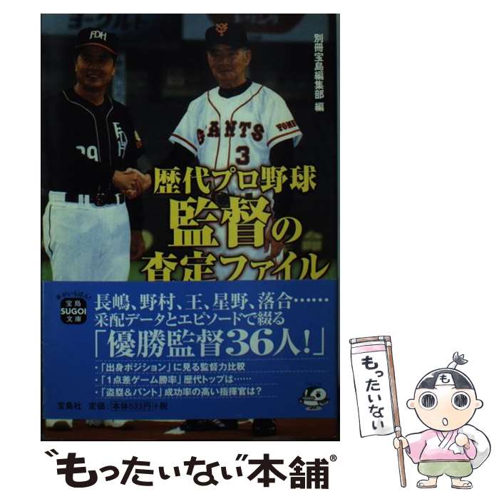著者：別冊宝島編集部出版社：宝島社サイズ：文庫ISBN-10：4796667555ISBN-13：9784796667555■こちらの商品もオススメです ● プロ野球名勝負読本 / 別冊宝島編集部 / 宝島社 [文庫] ● プロ野球スキャン...