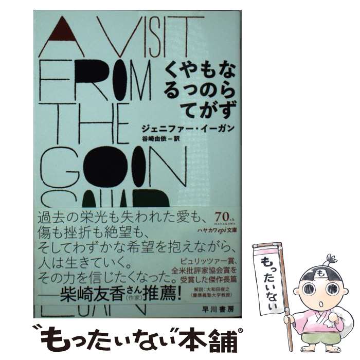著者：ジェニファー・イーガン, Jennifer Egan, 谷崎 由依出版社：早川書房サイズ：文庫ISBN-10：4151200827ISBN-13：9784151200823■こちらの商品もオススメです ● Amazon.co.jp・公...