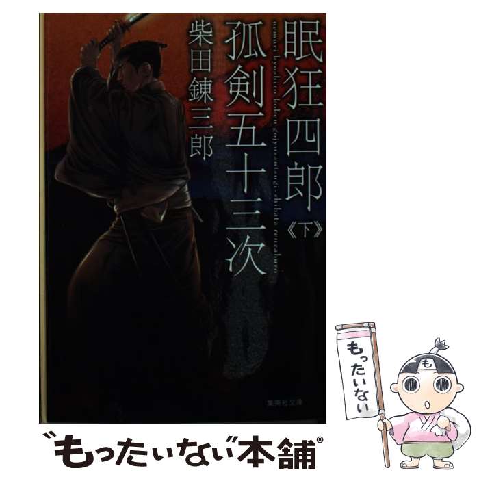 著者：柴田 錬三郎出版社：集英社サイズ：文庫ISBN-10：4087456013ISBN-13：9784087456011■こちらの商品もオススメです ● 眠狂四郎無頼控 2 / 柴田錬三郎 / 新潮社 [文庫] ● 眠狂四郎殺法帖（下巻）...