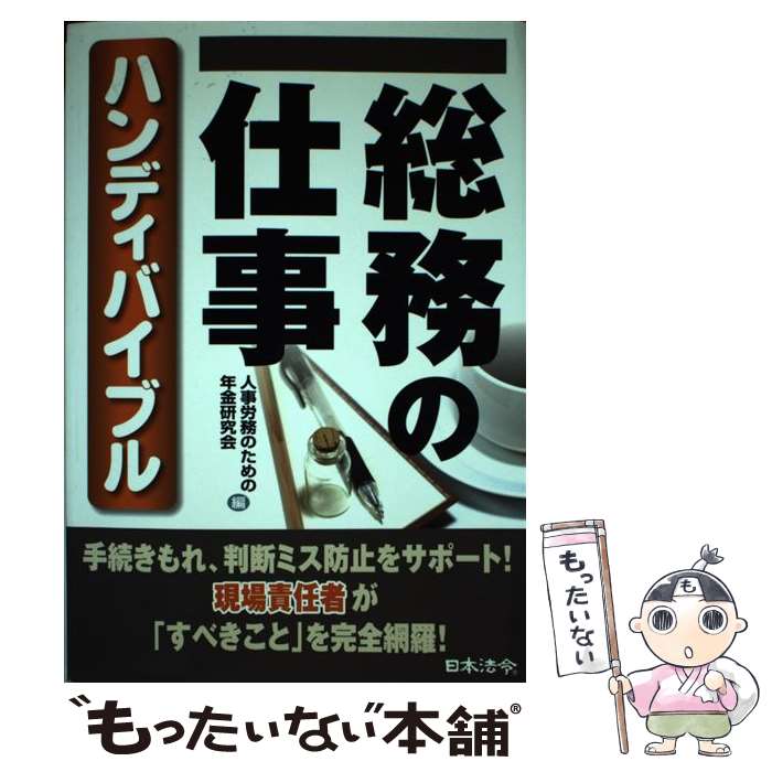 著者：人事労務のための年金研究会出版社：日本法令サイズ：単行本ISBN-10：4539720864ISBN-13：9784539720868■通常24時間以内に出荷可能です。※繁忙期やセール等、ご注文数が多い日につきましては　発送まで48時...