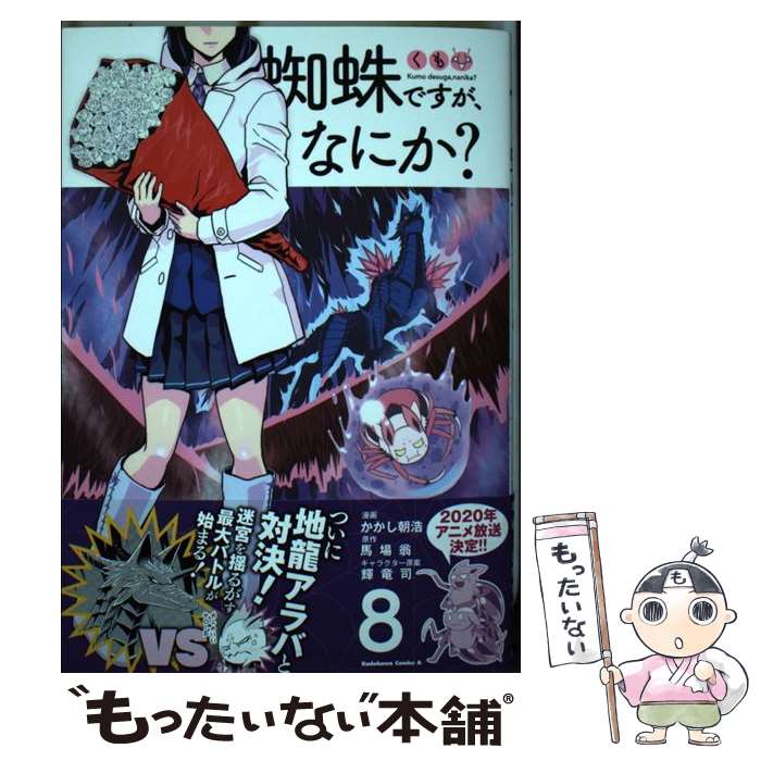 著者：かかし朝浩出版社：KADOKAWAサイズ：コミックISBN-10：4041089360ISBN-13：9784041089361■こちらの商品もオススメです ● ヲタクに恋は難しい (9) / ふじた / 一迅社 [コミック] ● 鬼...