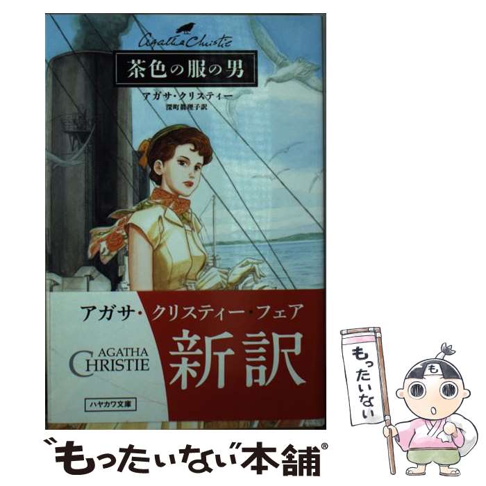 著者：Agatha Christie, 深町　眞理子, アガサ・クリスティー出版社：早川書房サイズ：文庫ISBN-10：415131072XISBN-13：9784151310720■こちらの商品もオススメです ● バートラム・ホテルにて ...