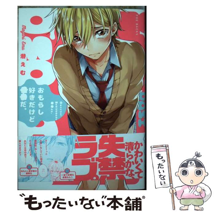 著者：潜えむ出版社：ふゅーじょんぷろだくとサイズ：コミックISBN-10：4865895825ISBN-13：9784865895827■こちらの商品もオススメです ● あなたを食べていいですか？ / 白松 / KADOKAWA/エンターブ...