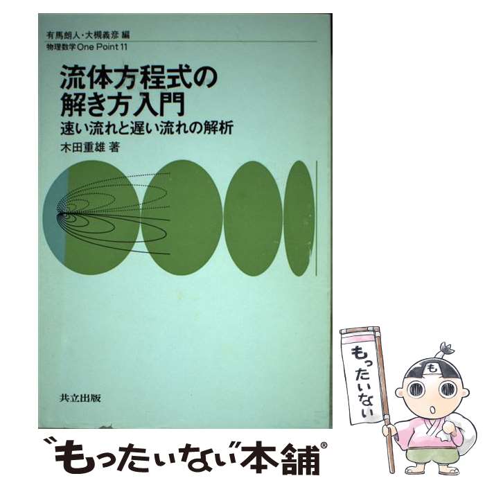 著者：木田 重雄出版社：共立出版サイズ：単行本ISBN-10：4320033116ISBN-13：9784320033115■こちらの商品もオススメです ● 病牀六尺 / 正岡 子規 / 岩波書店 [文庫] ● ペコロスの母に会いに行く /...