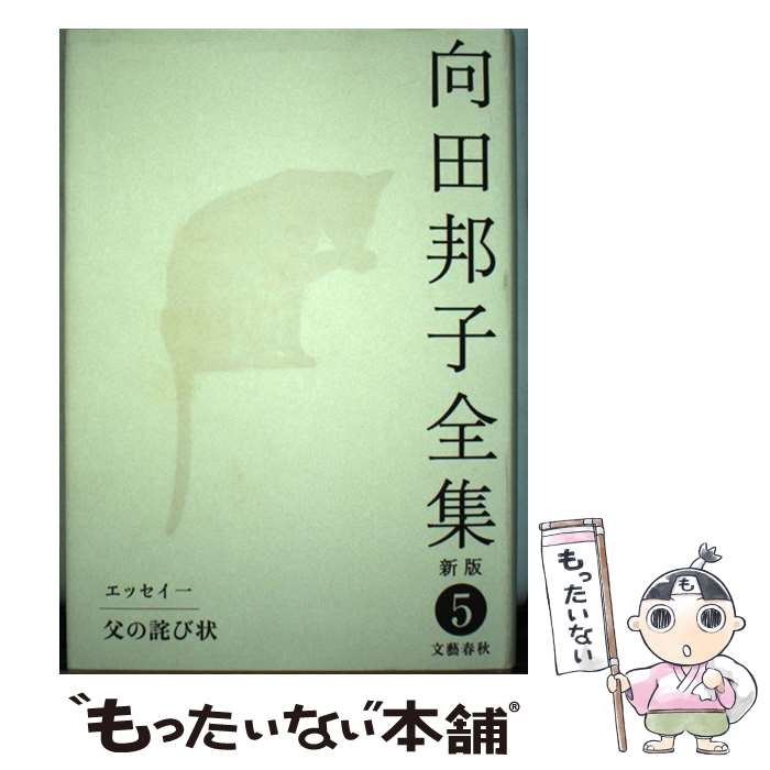著者：向田 邦子出版社：文藝春秋サイズ：単行本ISBN-10：4166417207ISBN-13：9784166417209■こちらの商品もオススメです ● 霊長類ヒト科動物図鑑 向田邦子全集〈新版〉 第八巻 / 向田 邦子 / 文藝春秋 ...