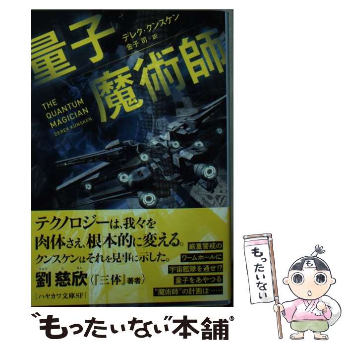 著者：デレク・クンスケン, 金子 司出版社：早川書房サイズ：文庫ISBN-10：415012258XISBN-13：9784150122584■こちらの商品もオススメです ● 七人の魔道師 / 栗本 薫 / 早川書房 [文庫] ● 暗黒星大...