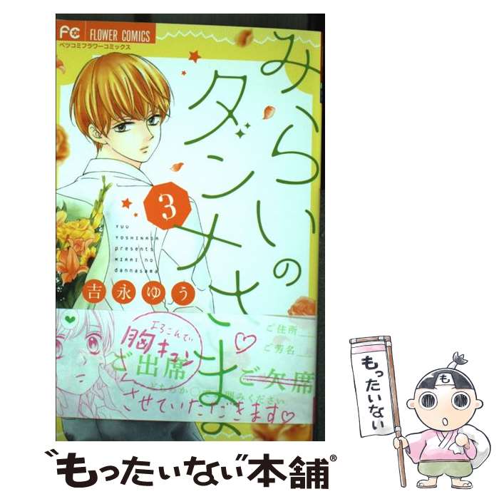 著者：吉永 ゆう出版社：小学館サービスサイズ：コミックISBN-10：4098707500ISBN-13：9784098707508■こちらの商品もオススメです ● 抱かれたい男1位に脅されています。（4） / 桜日 梯子 / リブレ [コ...