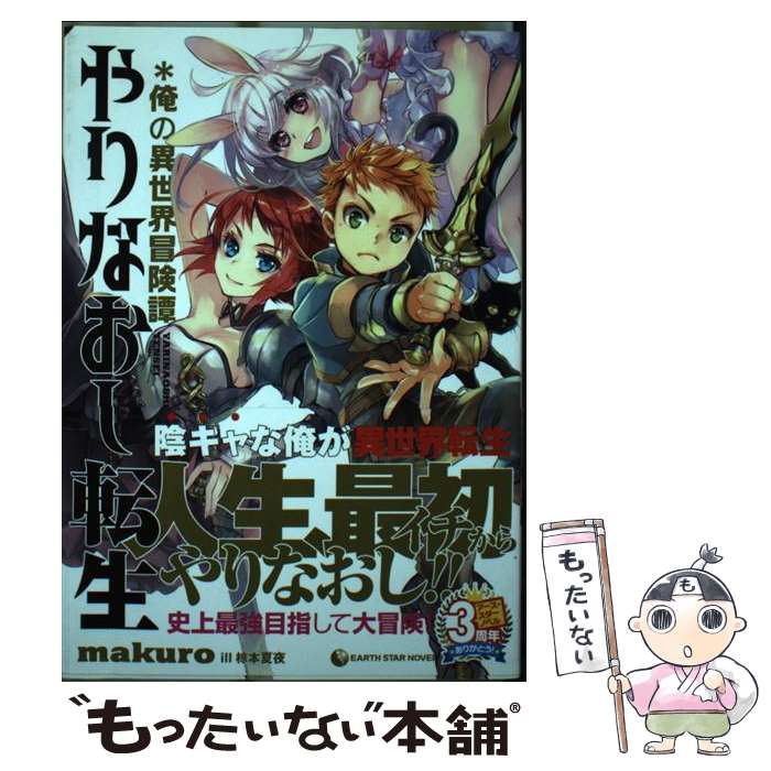著者：makuro, 椋本夏夜出版社：泰文堂サイズ：単行本（ソフトカバー）ISBN-10：4803011435ISBN-13：9784803011432■こちらの商品もオススメです ● 左利きだったから異世界に連れて行かれた　2 / 十一屋...