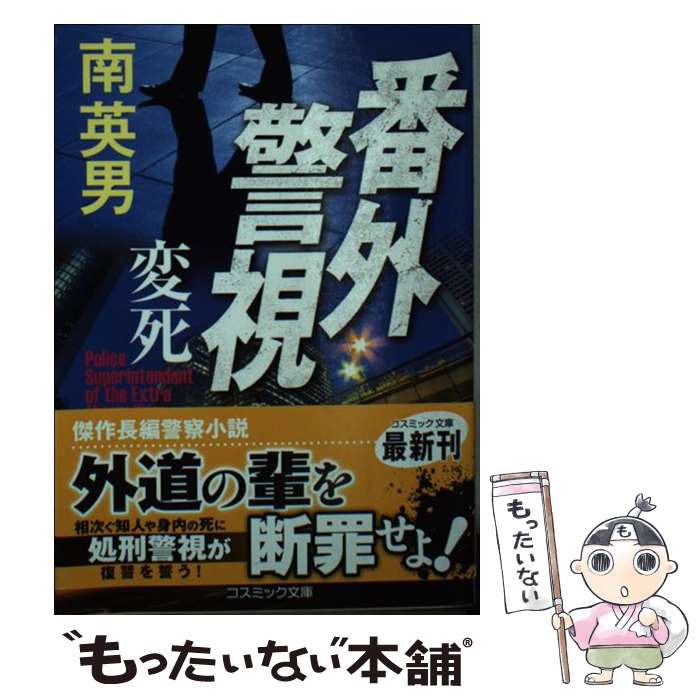 著者：南 英男出版社：コスミック出版サイズ：文庫ISBN-10：4774713759ISBN-13：9784774713755■こちらの商品もオススメです ● 決断 / 新潮社 / 新潮社 [文庫] ● 警視庁極秘捜査班 / 南 英男 / ...
