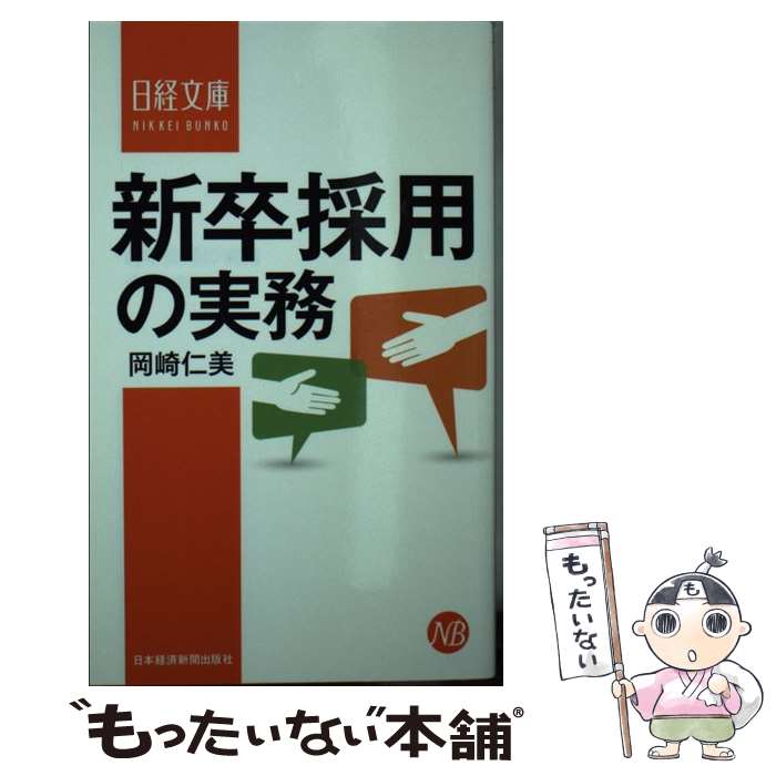 著者：岡崎 仁美出版社：日本経済新聞出版サイズ：新書ISBN-10：4532113237ISBN-13：9784532113230■こちらの商品もオススメです ● 人材を逃さない　見抜く面接質問50 / キャロル・マーティン, 岡村 桂 /...
